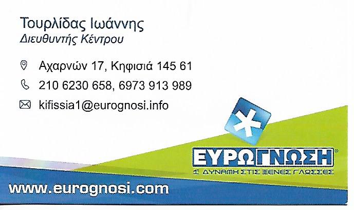 ΕΥΡΩΓΝΩΣΗ, ΚΗΦΙΣΙΑΣ, ΦΡΟΝΤΙΣΤΗΡΙΟ, ΞΕΝΩΝ, ΓΛΩΣΣΩΝ, ΦΡΟΝΤΙΣΤΗΡΙΑ, ΚΕΝΤΡΟ ...